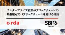 エンタープライズ企業がブロックチェーンの基盤選定でパブリックチェーンを避ける理由
