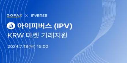 아이피버스, 고팍스 원화마켓 상장… 18일 거래 시작