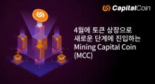 암호화폐 채굴 금융 플랫폼 MCC, 4월 자체 토큰 CPTL 상장 예고 