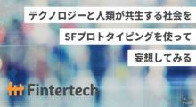 テクノロジーと人類が共生する社会をSFプロトタイピングを使って妄想してみる