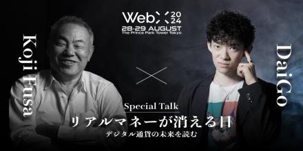 WebX2024 特別講演予告 DaiGo×房 広治『リアルマネーが消える日:デジタル通貨の未来を読む』