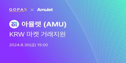 고팍스, 아뮬렛(AMU) 30일 원화마켓 상장