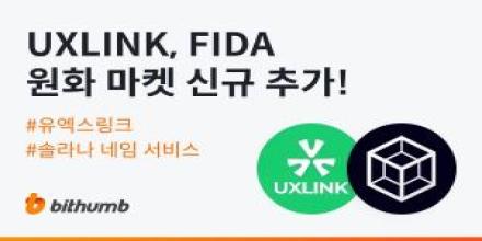 빗썸, 유엑스링크(UXLINK)·솔라나 네임 서비스(FIDA) 상장
