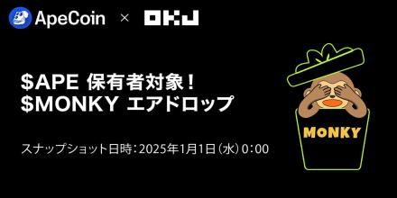 OKJ、APE保有者向け新トークン『MONKY』エアドロップ対応へ スナップショットは2025年1月1日
