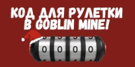 Ежедневный код для рулетки в игре Goblin Mine на 8 января
