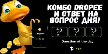 Новое Комбо Dropee и Ответ на Вопрос Дня 13 Января