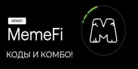 Ежедневные Комбинации и Видеокоды Memefi на 16 Января