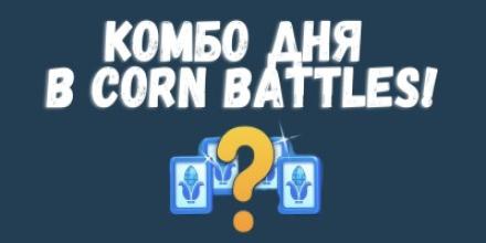 Ежедневное Комбо Corn Battles на 20 Февраля
