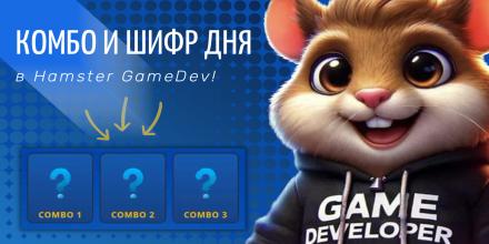 Актуальное Комбо и Шифр Для Hamster Gamedev на 4 Марта
