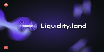 Liquidity Land — повышаем доходность от стейкинга