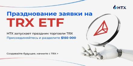 HTX запускает масштабную акцию в честь заявки на TRX ETF с призовым фондом $150 000