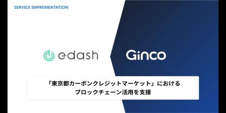 Ginco、東京都カーボンクレジットマーケットにNFT技術を提供