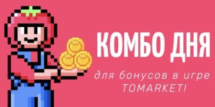 Комбо Tomarket на 3 Мая