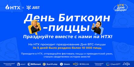 День Биткоин пиццы совпадает с ужином у Трампа: HTX предлагает миллион USDT вознаграждений!