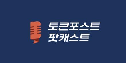 [팟캐스트] 암호화폐 시장에 쏠리는 유동성의 방향...SLR 완화 시그널