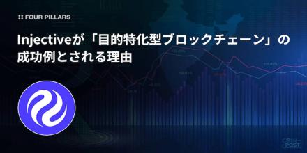 Injectiveが「目的特化型ブロックチェーン」の成功例とされる理由｜Four Pillars
