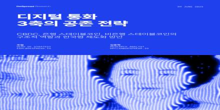CBDC·스테이블코인·BDIN은 어떻게 공존할까…디스프레드, 웹3 시대 '디지털 화폐 프레임워크' 제시