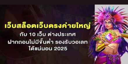เว็บสล็อตเว็บตรงค่ายใหญ่ กับ 10 เว็บ ต่างประเทศ ฝากถอนไม่มีขั้นต่ำ รองรับวอเลท ได้แน่นอน 2025