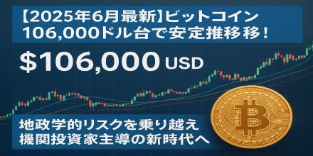 ビットコイン10万7,937ドルに急上昇!トランプ「経済成長で財政赤字相殺」発言でBTC・金に追い風【2025年6月29日最新】