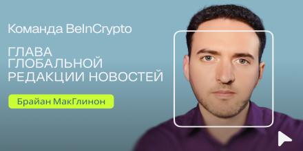 Брайан МакГлинон возглавил международную новостную редакцию BeInCrypto