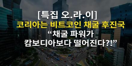 [영상] 한국, 비트코인 채굴 후진국?…중국 · 러시아에도 밀린 현실 (오라이:ALL RIGHT)