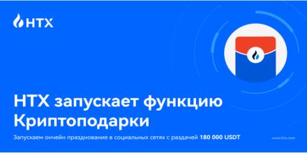 HTX запускает функцию криптоподарки: ожидайте ончейн-празднование в соцсетях с раздачей 180 000 USDT