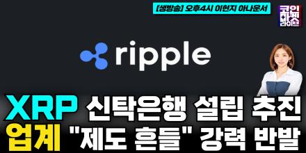 [영상] 리플 ‘국책 신탁은행’ 설립 추진⋯업계 “제도 무력화” 강력 반발 (코인마켓라이브)