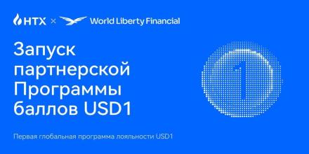 HTX сотрудничает с World Liberty Financial для поддержки программы баллов USD1