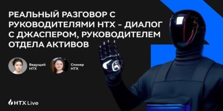 Представитель HTX, Джаспер, раскрывает методику поиска высококачественных криптоактивов