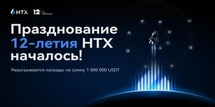 HTX запускает карнавал 12-летия и отправляется в новое глобальное путешествие после 12 лет стойкости и инноваций