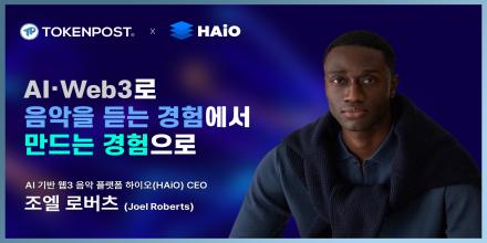 [토큰포스트 인터뷰] 조엘 로버츠 HAiO CEO, “AI·Web3로 음악을 듣는 경험에서 만드는 경험으로”