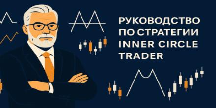 Полное руководство по стратегии торговли Inner Circle Trader: как анализировать рынок с помощью ICT