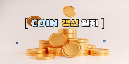 [코인 갱신 일지] 18개 알트코인, 최고가 경신...단기 반등세 주도