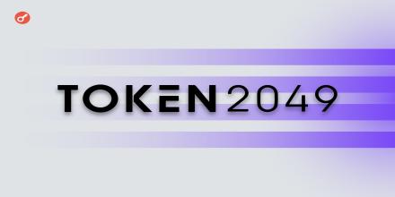 Организаторы TOKEN2049 представили хедлайнеров финальной вечеринки конференции