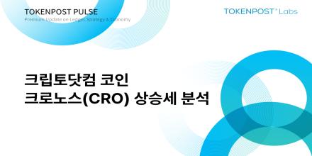 [토큰포스트 펄스] ‘트럼프 미디어發 CRO 전략’… 크로노스(CRO) 집중 분석 보고서 발간