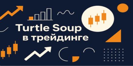 Обзор стратегии Turtle Soup в трейдинге: мнение Линды Рашке, изучение преимуществ и недостатков