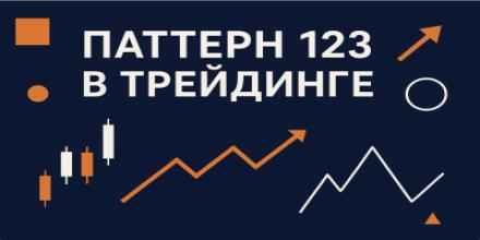 Паттерн 123 в трейдинге: Полное руководство для трейдеров