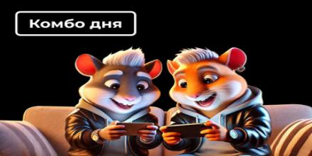 Комбо и Шифр Для Hamster Gamedev на 13 Сентября