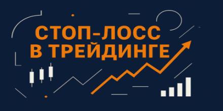 «Стоп-лосс» в трейдинге: определение, применение и стратегии