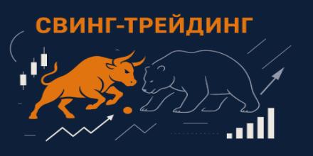 Свинг-трейдинг: от основ до лучших стратегий