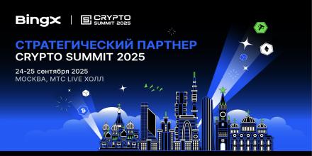 BingX становится Стратегическим партнером VII Crypto Summit 2025 в Москве