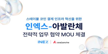디지털자산 거래소 인엑스(INEX), 아발란체 개발사 Ava Labs , 스테이블코인 결제 혁신 위해 전략적 협력