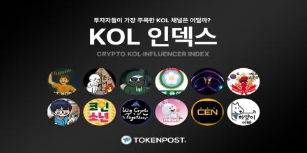 [KOL 인덱스] ETF·온체인 이슈와 해킹 사건…암호화폐 커뮤니티는 데이터와 구조적 흐름에 주목