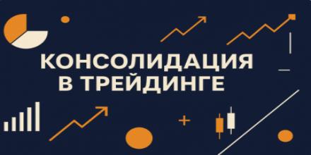 Консолидация в трейдинге: как распознать и использовать флэт для торговли