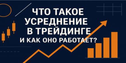 Что такое усреднение в трейдинге и как оно работает