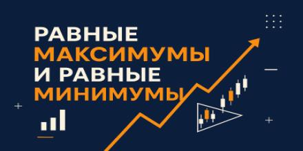 Равные максимумы и равные минимумы (EQH/EQL) в трейдинге: Полное руководство