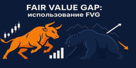 Fair Value Gap: использование FVG в углубленном анализе рынка, основы трейдинга и лучшие стратегии для инвесторов