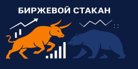 Биржевой стакан: как правильно читать, значение в трейдинге, стратегии специалистов