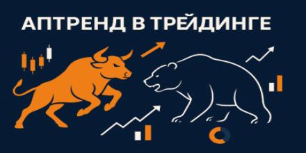 Аптренд в трейдинге: что это такое, как определить на графике, советы по использованию