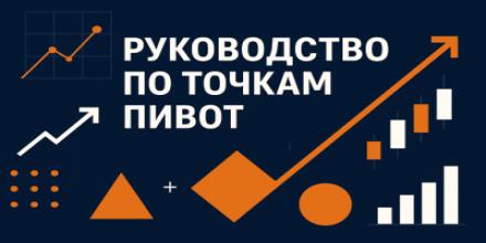 Руководство по точкам пивот: что это, и зачем они нужны в трейдинге